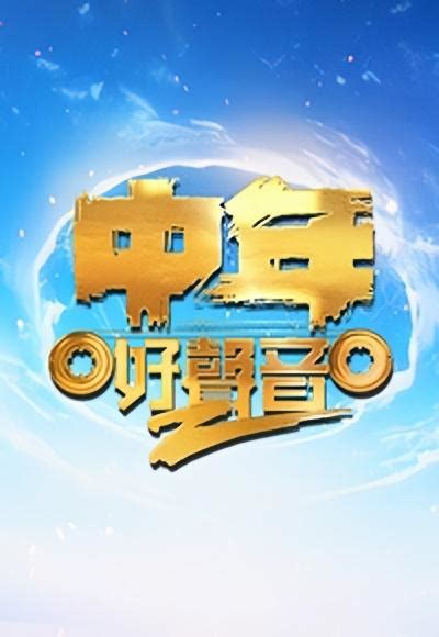 中年好声音 第二季 Dr游乐场