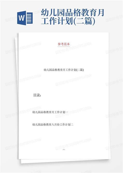 幼儿园品格教育月工作计划 二篇 Word模板下载 编号lxxrwkmj 熊猫办公