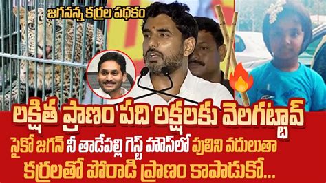 Nara Lokesh Satires On Ys Jagan About Tirumala Lakshitha Issue Cheeta