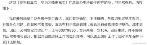 一家之言：「北大高材生被華為辭退」與「員工說真話被連升兩級」 每日頭條