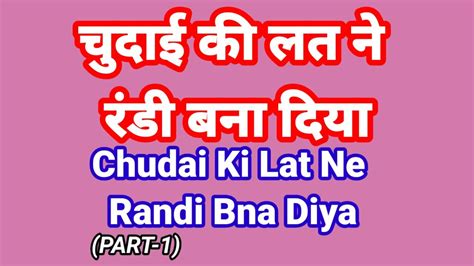 Sex Story In Hindi Audio Part 1 Chudai Kahani Indian Sex Video In Hindi