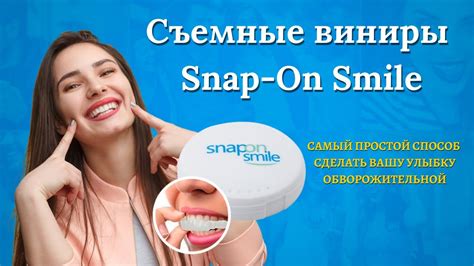 Съемные виниры Преобразите свою улыбку за считанные минуты с помощью