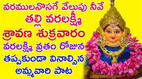 Sravana Sukravaram Songs Varalakshmi Vratham Lakshmi Devi Songs Telugu Devotional Songs