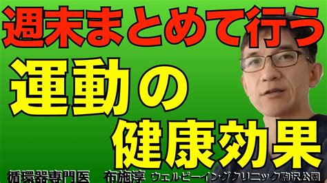 健康のための運動はこまめに日々やった方が良いのか週末まとめてやっても良いのか YouTube