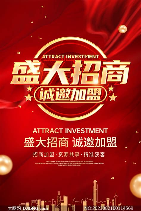 红色商铺盛大招商宣传海报psd素材大图网图片素材