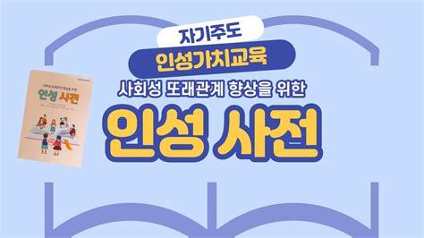 사회성 또래관계 향상을 위한 인성사전 Youtube
