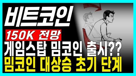 비트코인 전망 150k 전망 게임스탑 밈코인 출시 밈코인 대상승 초기 단계 Youtube