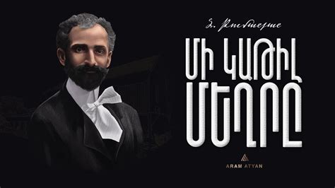 Հովհաննես Թումանյան «Մի կաթիլ մեղրը Youtube