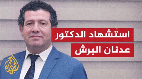 أبرز ردود الفعل بعد استشهاد الطبيب عدنان البرش داخل سجون الاحتلال Youtube