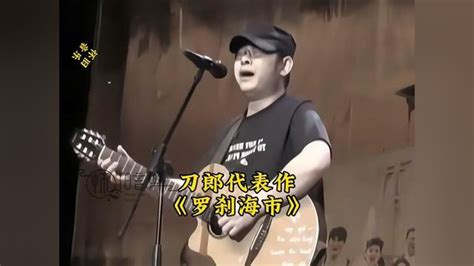 刀郎新歌罗刹海市一经推出马上霸屏了歌词犀利幽默风格独特韵味十足 罗刹海市 刀郎新专辑 腾讯视频