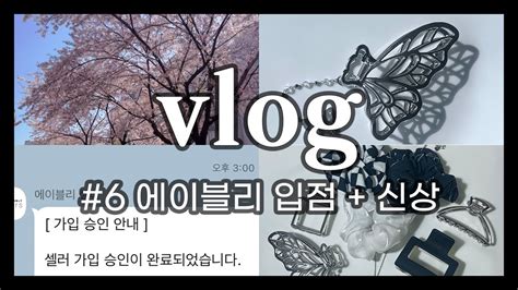 Vlog 에이블리 입점 후 첫 주문 악세사리 쇼핑몰 브이로그 키링 만들기 포토샵 사진 보정 에이블리 입점 절차