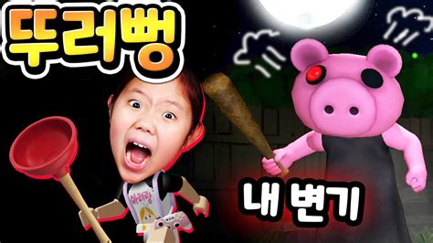 로블록스 피기 화장실 변기를 뚫어야 살아남을 수 있다고요 새로운 피기가 나타났다 피기 헌트 먼저 만나보세요 아려랑