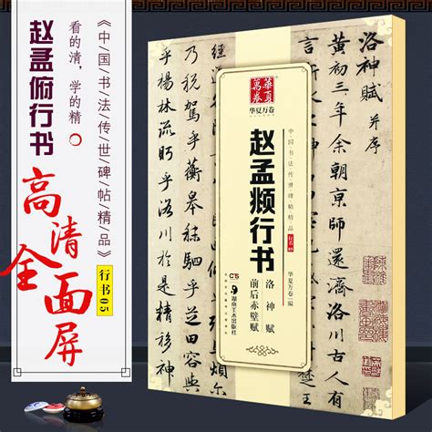 正版赵孟俯行书华夏万卷毛笔字帖洛神赋前后赤壁赋中国书法传世碑帖精品湖南美术社行书毛笔书法临摹入门练字帖教材碑帖书籍 虎窝淘