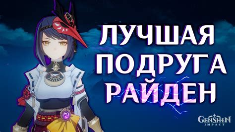 Сара Лучший саппорт под Райден Youtube