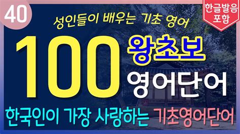 한국인이 가장 사랑하는 기초영어단어 100개 한번듣고 평생쓰는 생활영어 왕초보영어회화 이것만 알아도 영어가 쉬워요