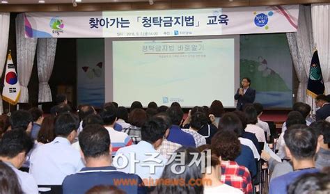 의왕시 직원 대상 청탁금지법 교육 아주경제
