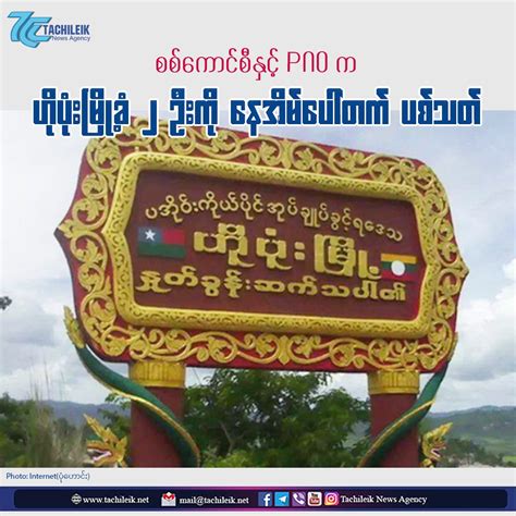 စစ်ကောင်စီနှင့် Pno က Tachileik News Agency Facebook
