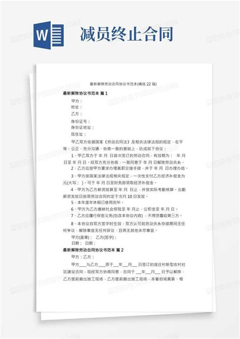 最新解除劳动合同协议书范本（精选22篇）word模板下载编号lwkkeynz熊猫办公