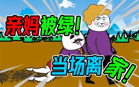 小时候，狗蛋在外认野妈，气的亲妈当场回娘家！ Yy的奇妙冒险 Yy的奇妙冒险 哔哩哔哩视频