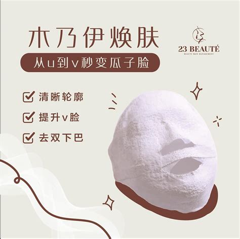 23 Beauté 从u到v 秒变瓜子脸，木乃伊焕肤产品含有多种天然植物精华和保湿成分，能够深层滋润皮肤