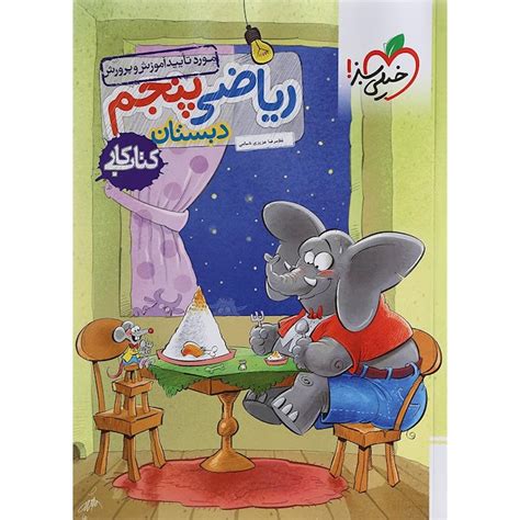 کتاب کار ریاضی پنجم دبستان خیلی سبز وحید بوک