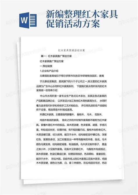 新编整理红木家具促销活动方案word模板下载编号qdgkjwkd熊猫办公