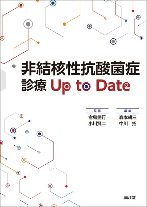 楽天ブックス 非結核性抗酸菌症診療 Up To Date 倉島篤 9784524210442 本