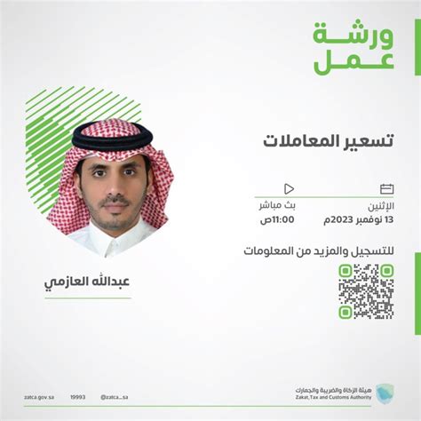 Abdulmohsan Alshagag على Linkedin الزكاةوالضريبةوالجمارك زاتكا
