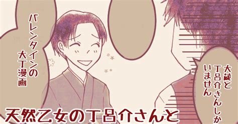 大丁 天然乙女な丁呂介さんとヘタレな大蔵さん⑤ そらいろ。のマンガ 漫画 おそチョロ 緑土丁呂介 Pixiv