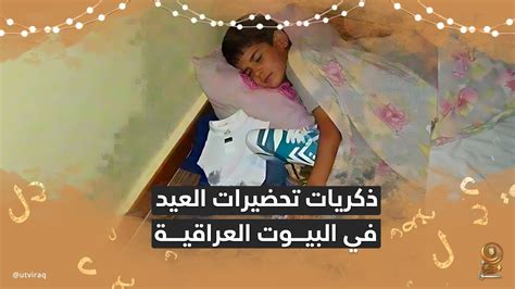 تحضيرات العيد في البيوت العراقية Youtube