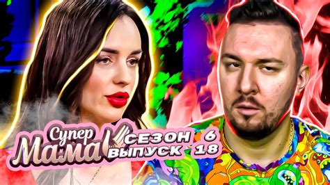 Супер Мама Хочет казаться идеальной 18 выпуск 6 сезон Youtube