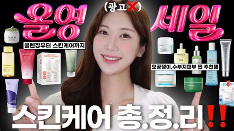 광고 올영세일 클렌징부터 스킨케어까지 찐추천템 총정리‼️모공쟁이민강성여드름성지성피부 다 모여🤗인생템으로 패드수분크림
