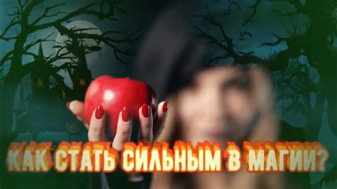 Как стать Сильным в МАГИИ СИЛА ВЕДЬМЫ Развитие в Магии ПУТЬ В МАГИЮ