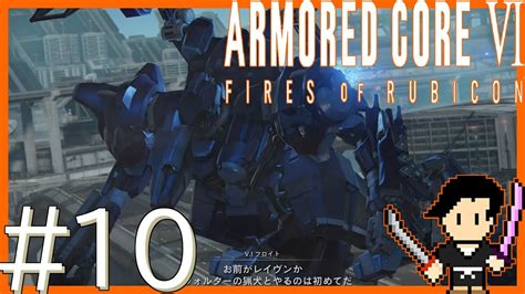 アーマード・コア6 Armored Core Vi Fires Of Rubicon 10 無人洋上都市掌握～企業勢力迎撃～vi