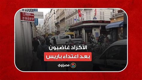 اشتباكات بين الشرطة ومتظاهرين أكراد بعد حادث إطلاق نار في با مصراوى