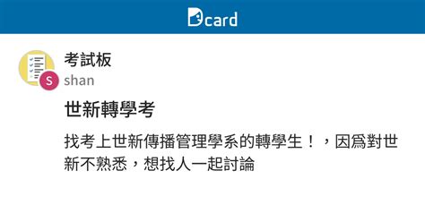 世新轉學考 考試板 Dcard