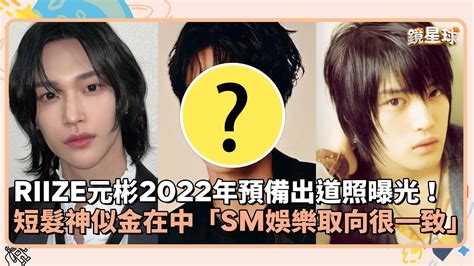 Riize元彬「2022年預備出道照」曝光！ 短髮造型神似金在中「sm娛樂取向很一致」｜鏡速報 鏡星球 Youtube