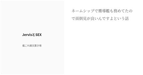 R 18 艦これ ジャーヴィス艦隊これくしょん Jervisとsex 艦これ雑文置き場の小説 Pixiv