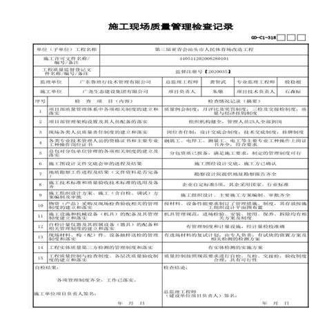 Gd C1 318施工现场质量管理检查记录住宅小区土木在线