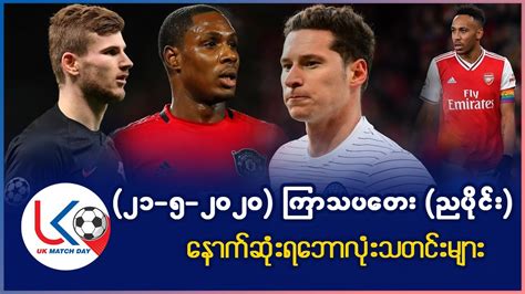 မေလ ၂၁ ရက်ညပိုင်းနောက်ဆုံးရဘောလုံးသတင်းများ Youtube