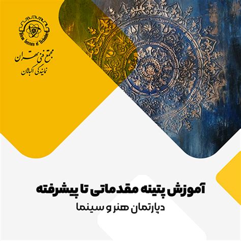 آموزش پتینه مقدماتی تا پیشرفته مجتمع فنی تهران اکباتان