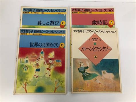 Yahooオークション 【不揃い4冊 楽譜 大村典子 連弾ピース・セレク