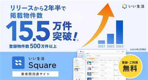【登録物件数500万件以上！】いい生活の賃貸業者間流通サイト「いい生活square」を選ぶ不動産会社様が増えています！ 不動産管理・仲介