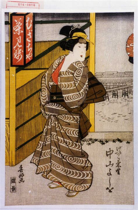 春好斎北洲による浮世絵げいこ菊野 中山よしを