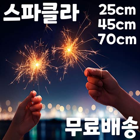 [스파클라 분수 불꽃놀이] 캠핑장저소음폭죽세트 스파클러 5 70cm 28 1개 최저가 검색 최저가 11 900원