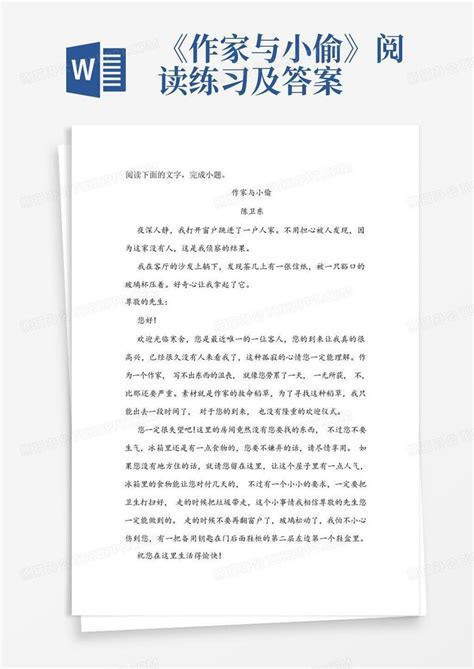 作家与小偷阅读练习及答案 Word模板下载 编号qywbvzxv 熊猫办公
