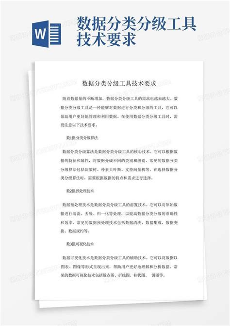 数据分类分级工具技术要求word模板下载编号lnmerawn熊猫办公