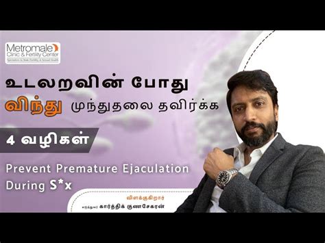 உடலறவின் போது விந்து முந்துதலை தவிர்க்க 4 வழிகள் 4 Tips Prevent Premature Ejaculation During
