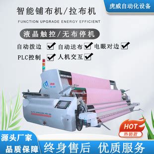 全自动铺布机 拉布机 针梭织两用服装裁床拉布机家纺面料铺布设备 阿里巴巴
