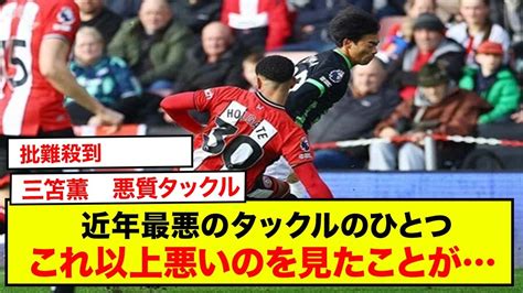 三笘薫への悪質タックルに、相手主将「あれはフェアなタックルだった」元英代表からは批難殺到「近年最悪のタックルのひとつ」「これ以上悪いのを見た